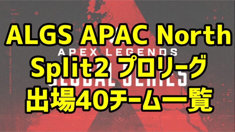 【ALGS】プロリーグスプリット2 出場40チーム一覧 (ALGS APAC North Split 2 Pro League ...