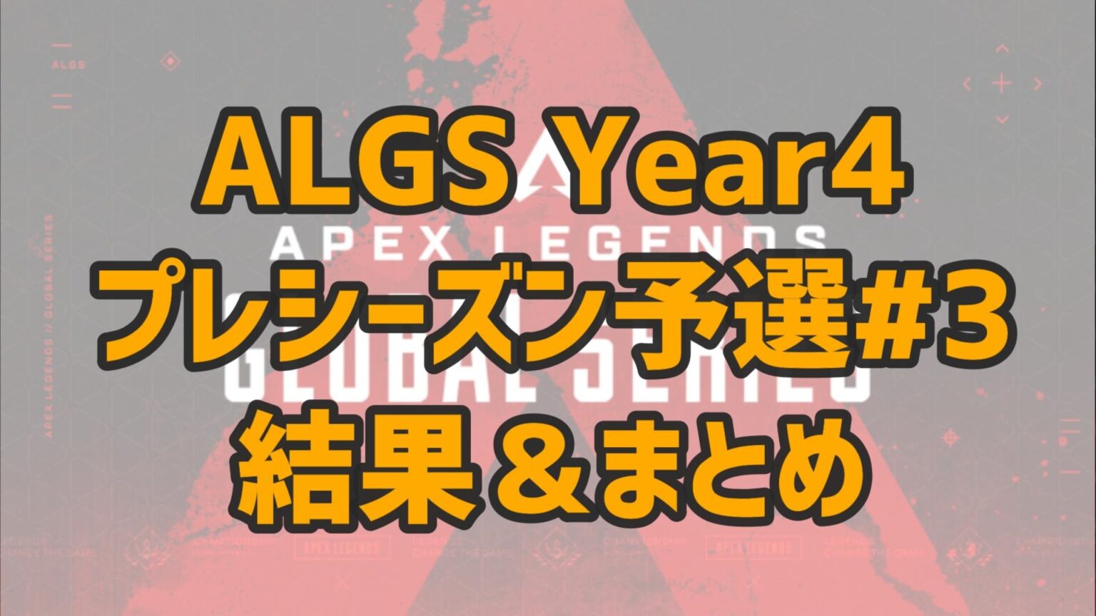 ALGS Year4 APAC North プレシーズン予選#3 結果＆まとめ【Apex Legends Global Series Year4 PQ#3】 - KOBESPORTS
