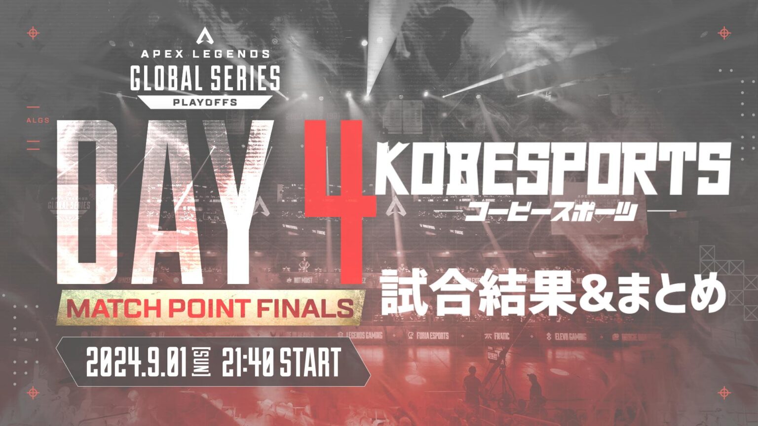 ALGS Year4 スプリット2 プレイオフ Day4 Finals 結果&まとめ【Apex Legends Global Series Year4 Split2 Playoffs Day4 ...
