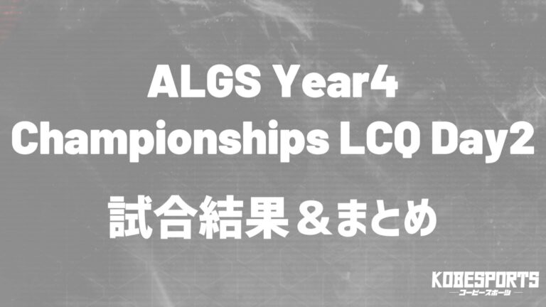 ALGS Year4 LCQ(ラストチャンス予選)Day2結果&まとめ【ALGS Year4 Last Chance Qualifier】 - KOBESPORTS